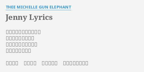 Jenny Lyrics By Thee Michelle Gun Elephant さんざん眠って夢を見た あばらが折れていた ケムリが骨に染み渡る スキマに風が鳴る